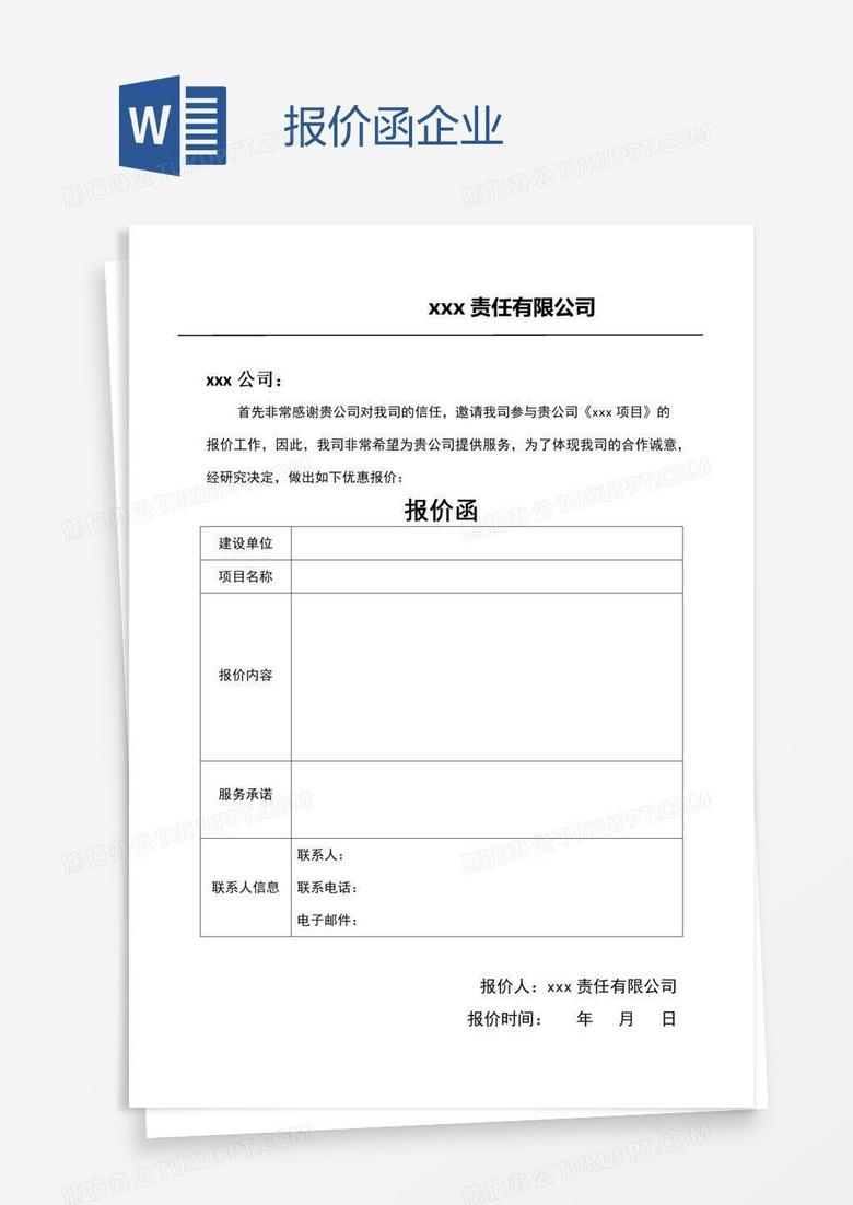 报价函企业Word模板下载 编号vnjewwnn 熊猫办公