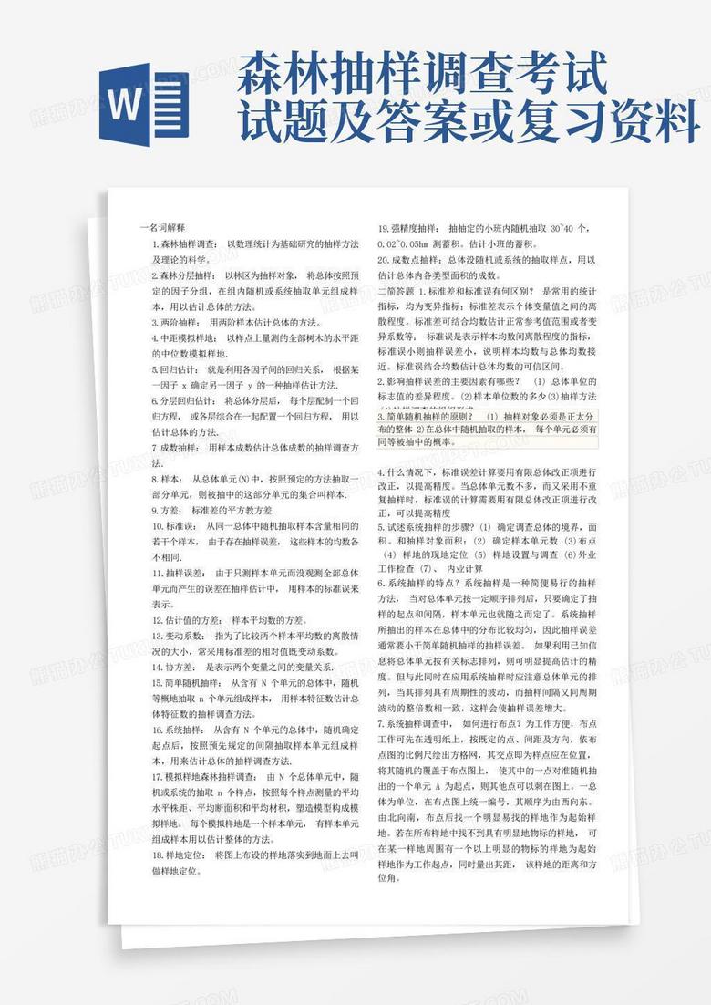 森林抽样调查考试试题及答案或复习资料Word模板下载 编号lvbxxrno 熊猫办公