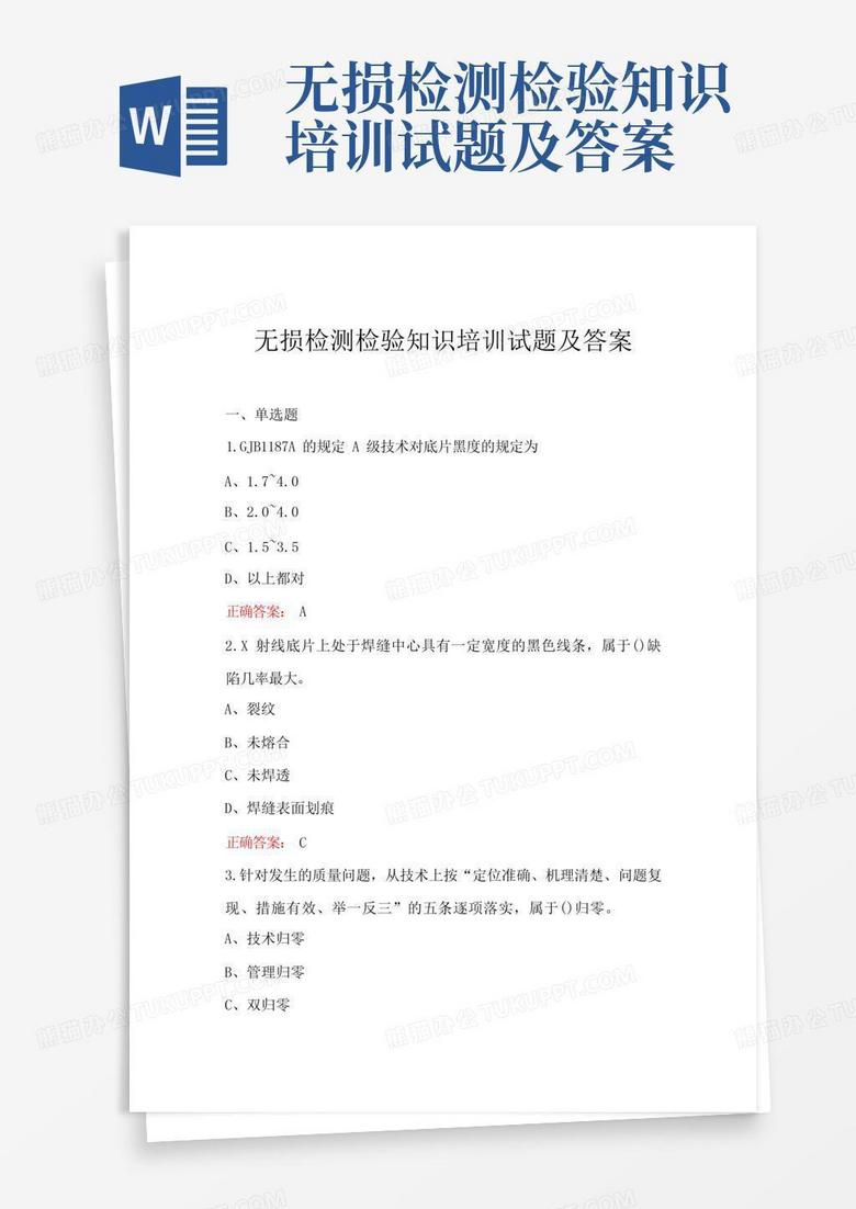 无损检测检验知识培训试题及答案Word模板下载 编号lkprrdev 熊猫办公