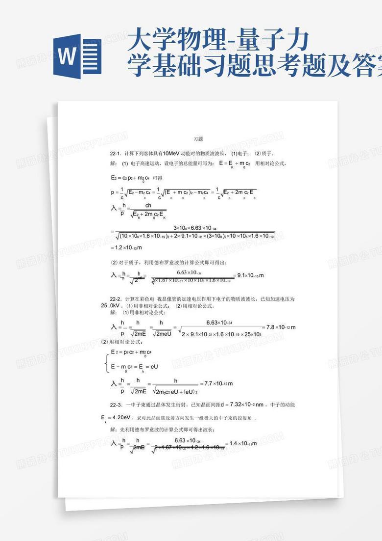 大学物理 量子力学基础习题思考题及答案Word模板下载 编号qnrnnybd 熊猫办公
