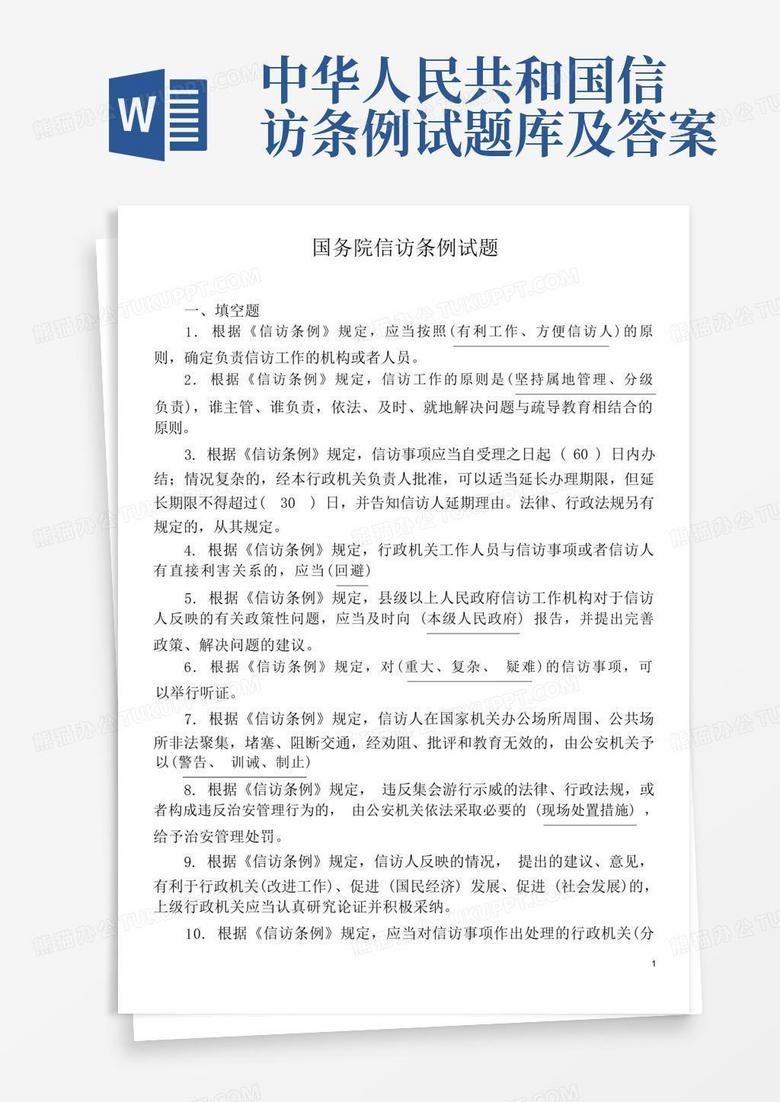 中华人民共和国信访条例试题库及答案Word模板下载 编号lvbxxjzn 熊猫办公