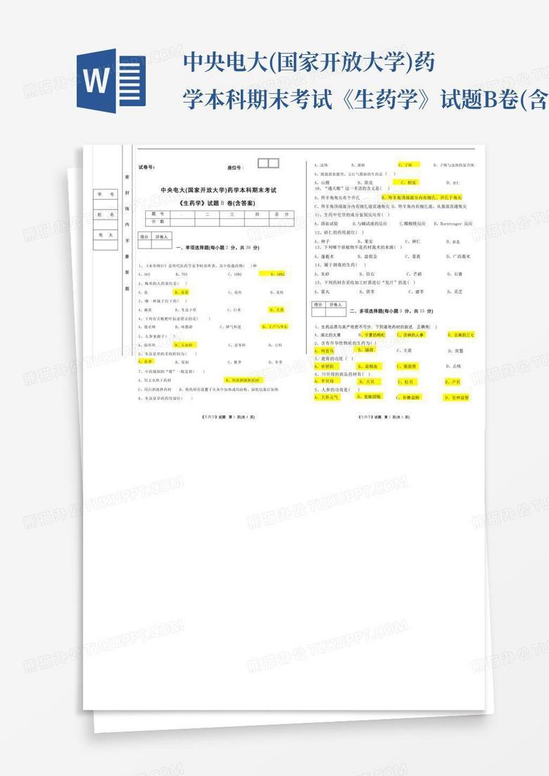 中央电大 国家开放大学 药学本科期末考试生药学试题b卷 含答案 Word模板下载 编号lkprxeam 熊猫办公