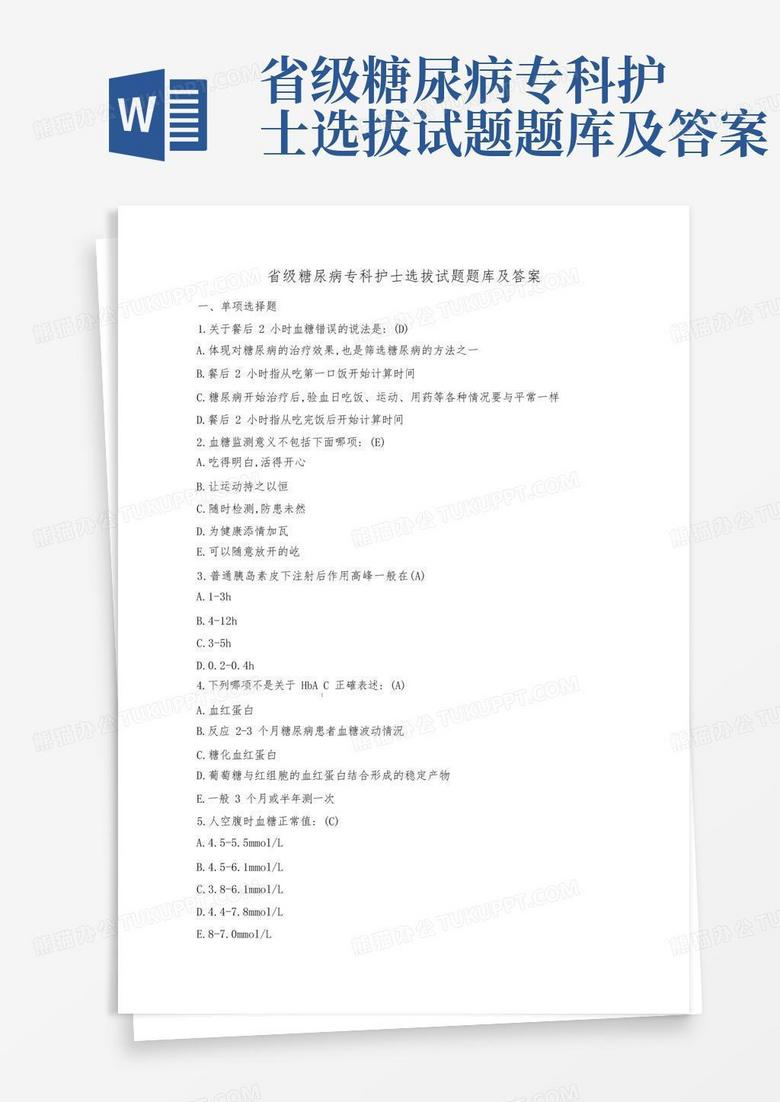 省级糖尿病专科护士选拔试题题库及答案Word模板下载 编号ljmakedb 熊猫办公