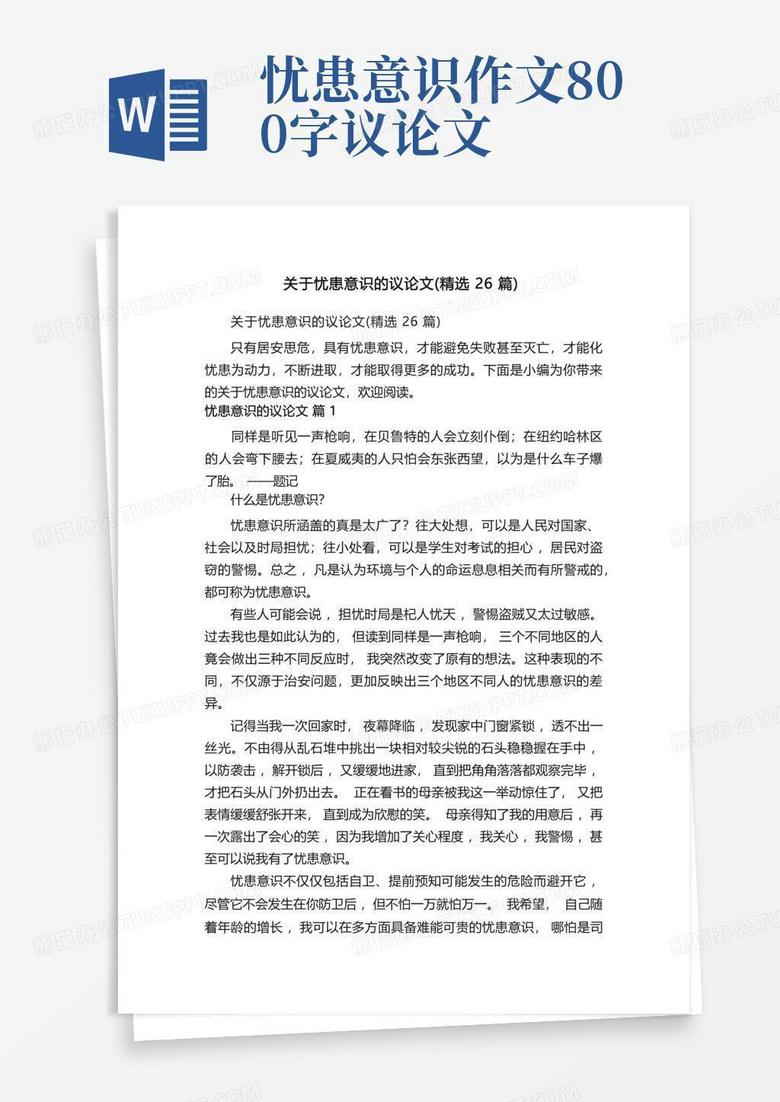 关于忧患意识的议论文 精选26篇 Word模板下载 编号qxdryexj 熊猫办公