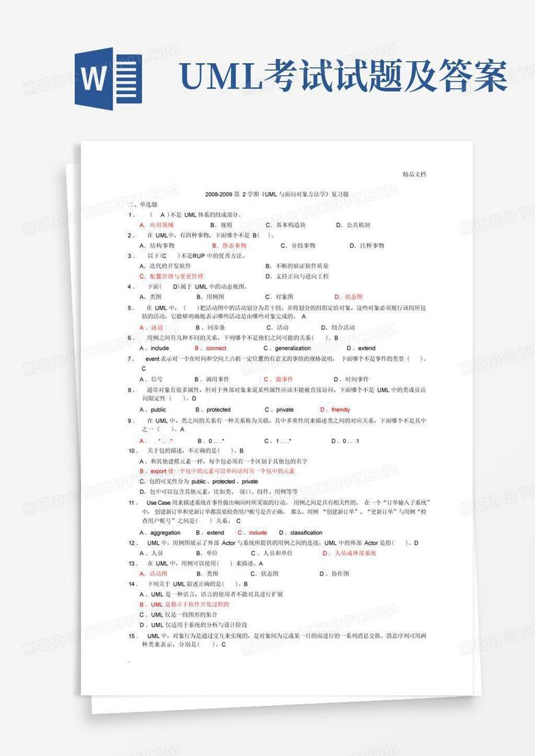 uml考试试题及答案Word模板下载 编号qkprxzyk 熊猫办公