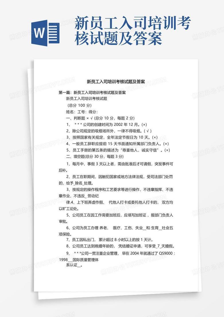 新员工入司培训考核试题及答案Word模板下载 编号qzngyzee 熊猫办公
