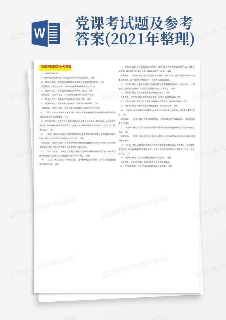 党课考试题及参考答案 2021年整理 Word模板下载 编号qmygrjox 熊猫办公