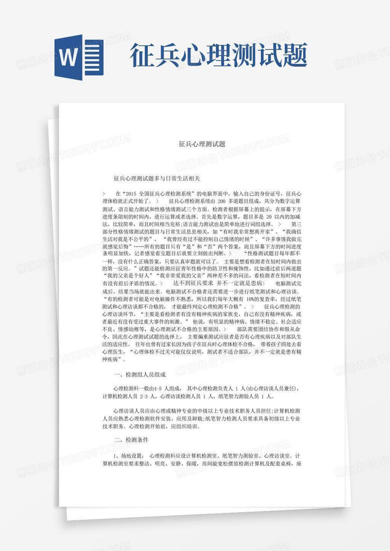 征兵心理测试题Word模板下载 编号lrmzybjb 熊猫办公