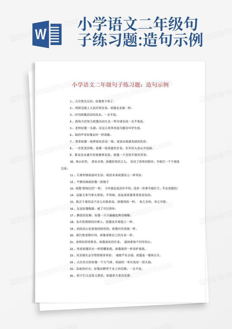 小学语文二年级句子练习题 造句示例Word模板下载 编号qaxpryzp 熊猫办公