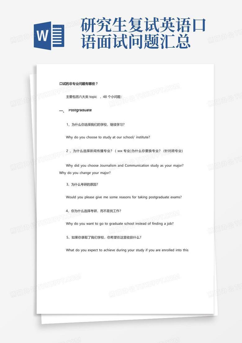 研究生复试英语口语面试问题汇总Word模板下载 编号lrmzywod 熊猫办公
