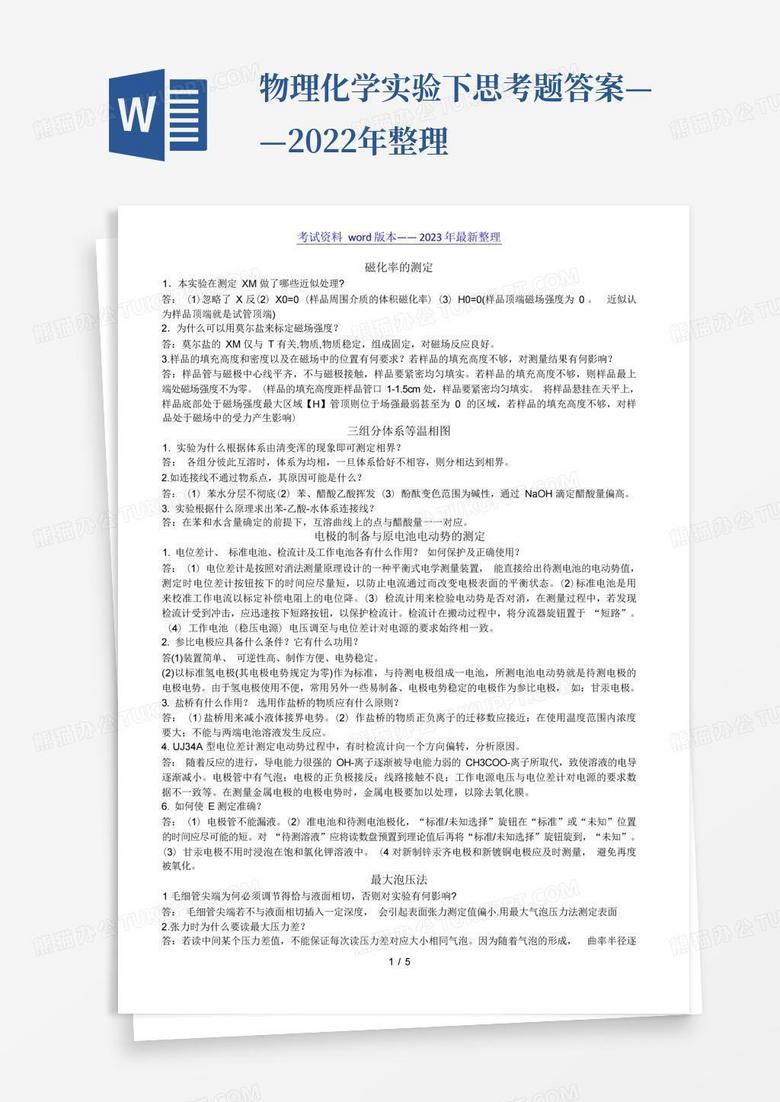 物理化学实验下思考题答案2022年整理Word模板下载 编号lbxjezyo 熊猫办公