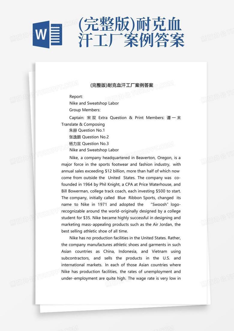 完整版 耐克血汗工厂案例答案Word模板下载 编号qxdryzja 熊猫办公