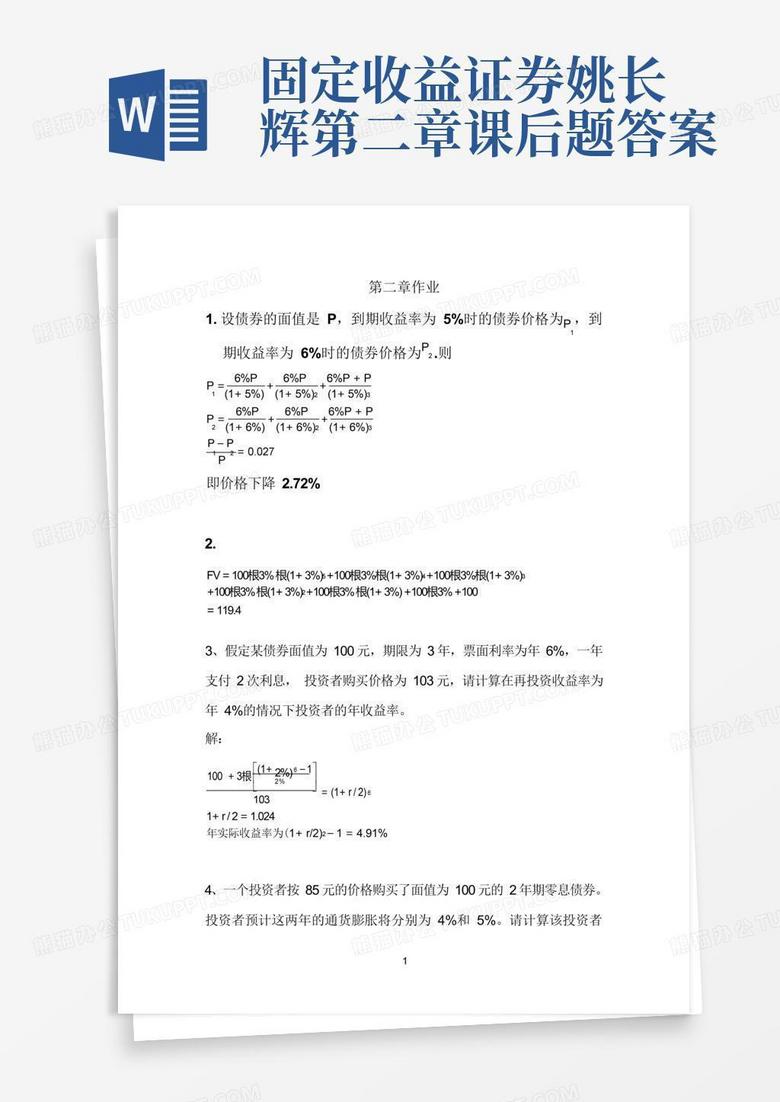 固定收益证券姚长辉第二章课后题答案Word模板下载 编号qmygrayk 熊猫办公