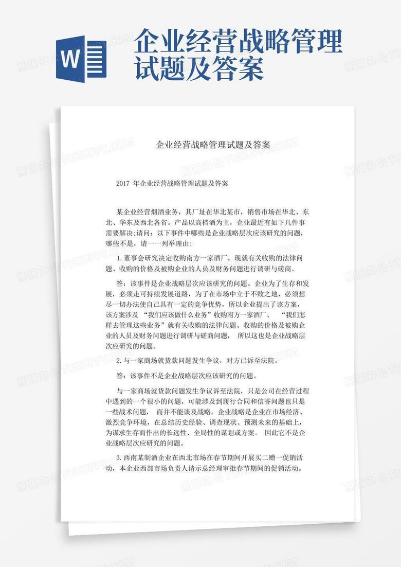 企业经营战略管理试题及答案Word模板下载 编号qjmakygb 熊猫办公