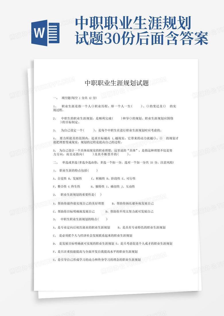 中职职业生涯规划试题30份后面含答案Word模板下载 编号qgpbeeow 熊猫办公