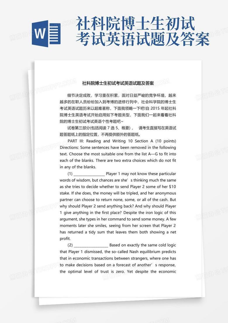 社科院博士生初试考试英语试题及答案Word模板下载 编号lexzayja 熊猫办公