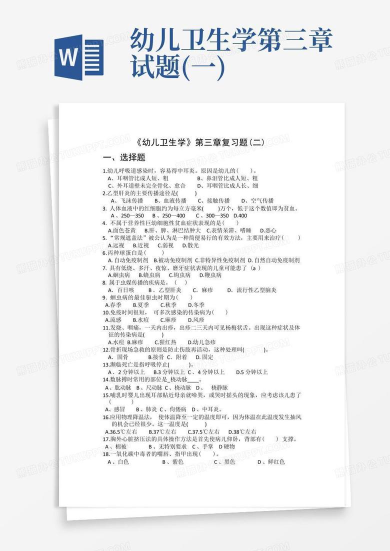 幼儿卫生学第三章试题 一 Word模板下载 编号qrmzerom 熊猫办公