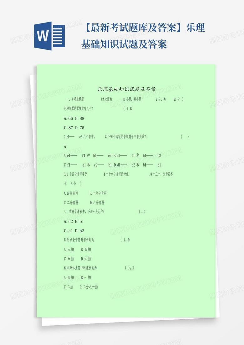 最新考试题库及答案乐理基础知识试题及答案Word模板下载 编号lgpbepdn 熊猫办公