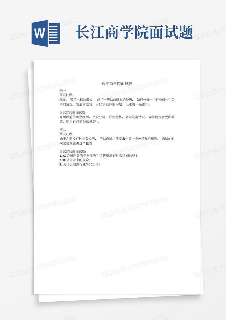 长江商学院面试题Word模板下载 编号qnrnmwek 熊猫办公