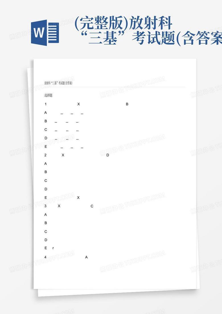 完整版 放射科三基考试题 含答案 Word模板下载 编号qbxjzrjg 熊猫办公