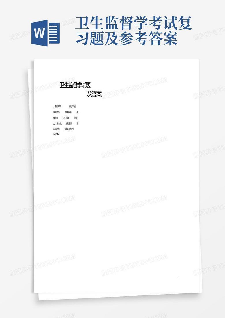 卫生监督学考试复习题及参考答案Word模板下载 编号qpxmwbor 熊猫办公