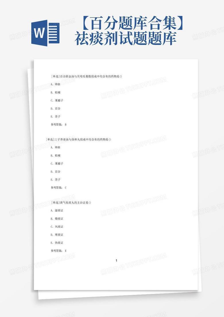 百分题库合集祛痰剂试题题库Word模板下载 编号lnrnoomn 熊猫办公