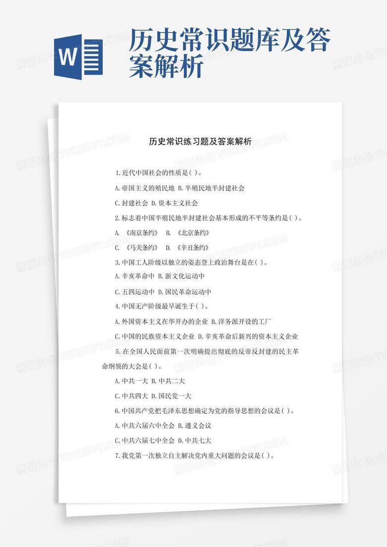 历史常识题库及答案解析Word模板下载 编号qexzjjkj 熊猫办公