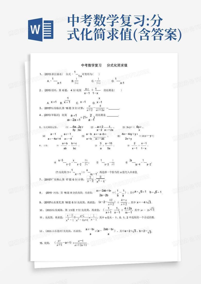 中考数学复习 分式化简求值 含答案 Word模板下载 编号qvbxengy 熊猫办公