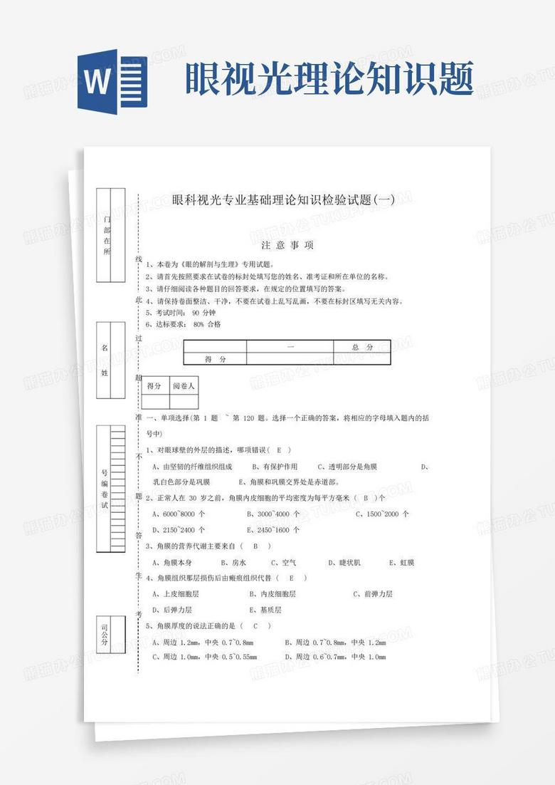 眼视光理论知识题Word模板下载 编号qjmabvpd 熊猫办公