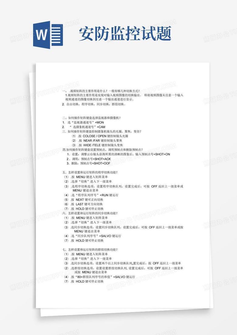 安防监控试题Word模板下载 编号lkpryxwn 熊猫办公