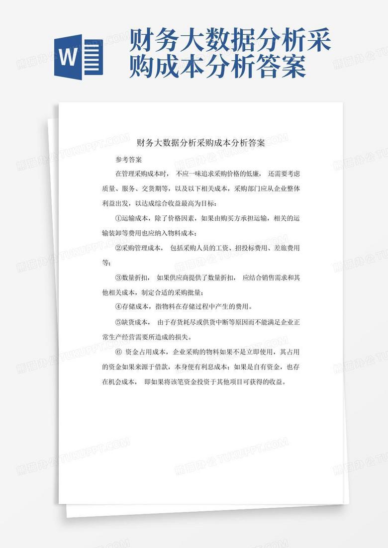 财务大数据分析采购成本分析答案Word模板下载 编号qjmawjbg 熊猫办公