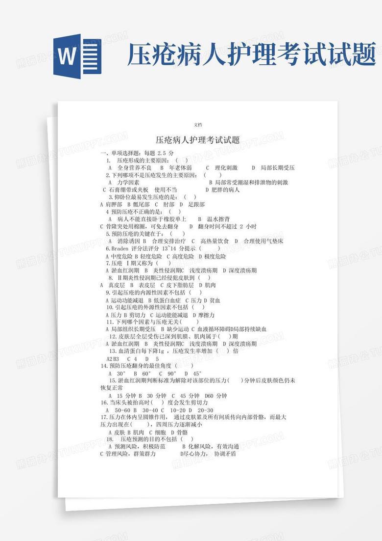 压疮病人护理考试试题Word模板下载 编号lyzejjng 熊猫办公
