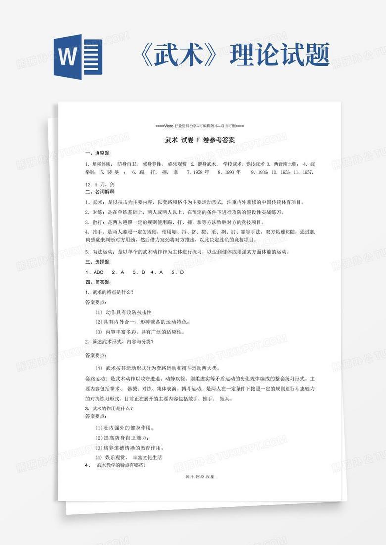 武术理论试题Word模板下载 编号qexzrgdz 熊猫办公