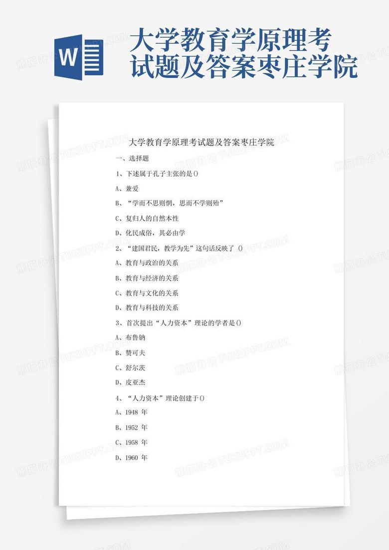 大学教育学原理考试题及答案枣庄学院Word模板下载 编号lnrnyzay 熊猫办公
