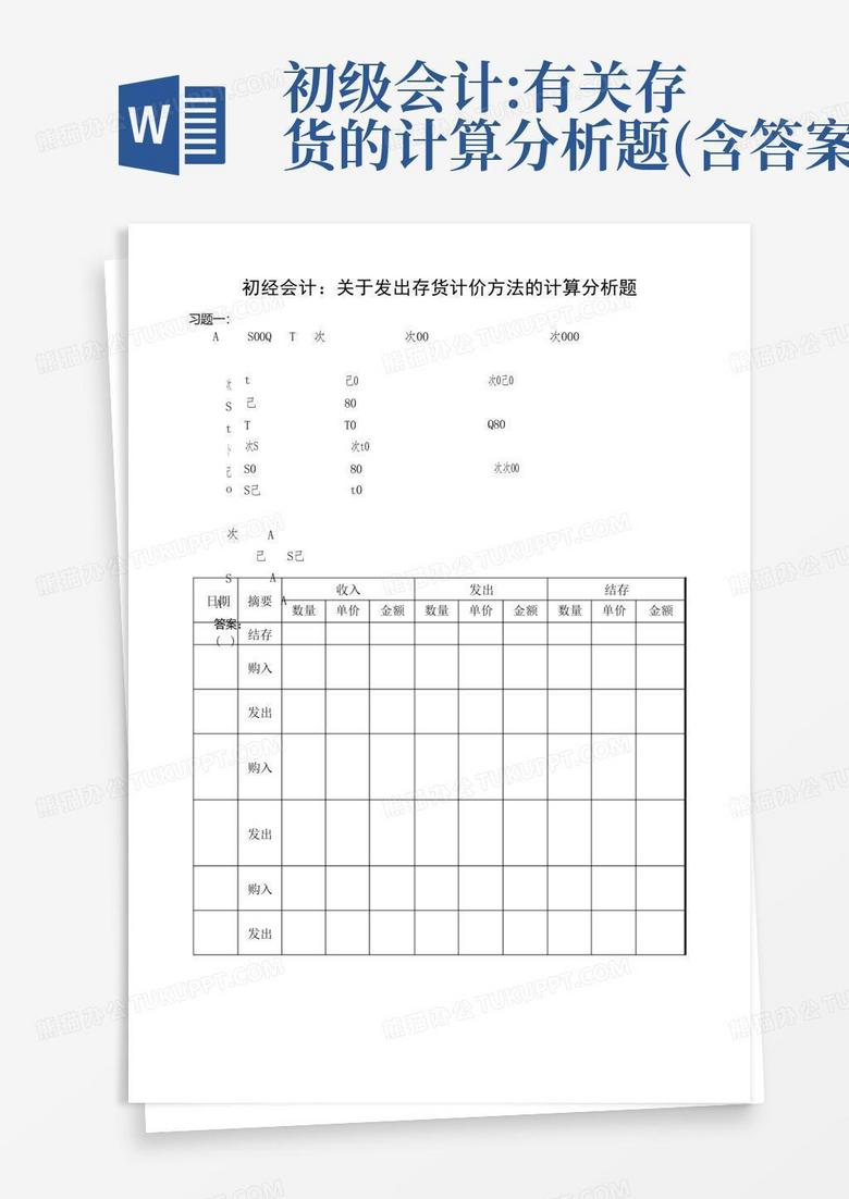 初级会计 有关存货的计算分析题 含答案 Word模板下载 编号laxpwbdw 熊猫办公