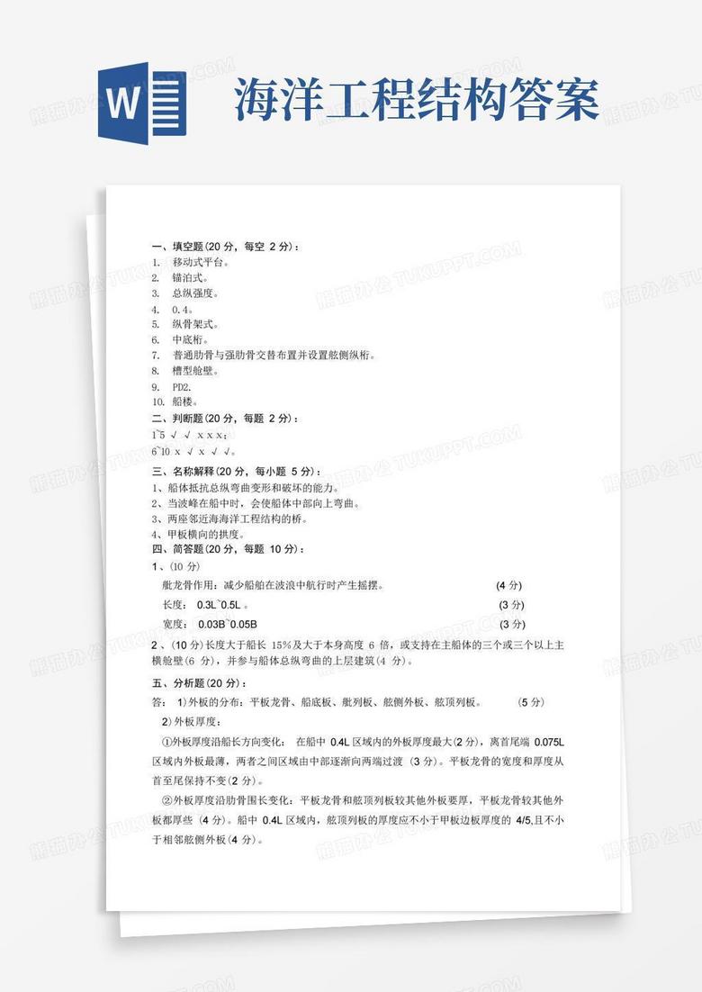 海洋工程结构答案Word模板下载 编号qwkapkmw 熊猫办公