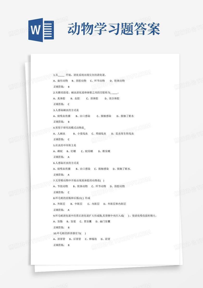 动物学习题答案Word模板下载 编号qdvogzyz 熊猫办公