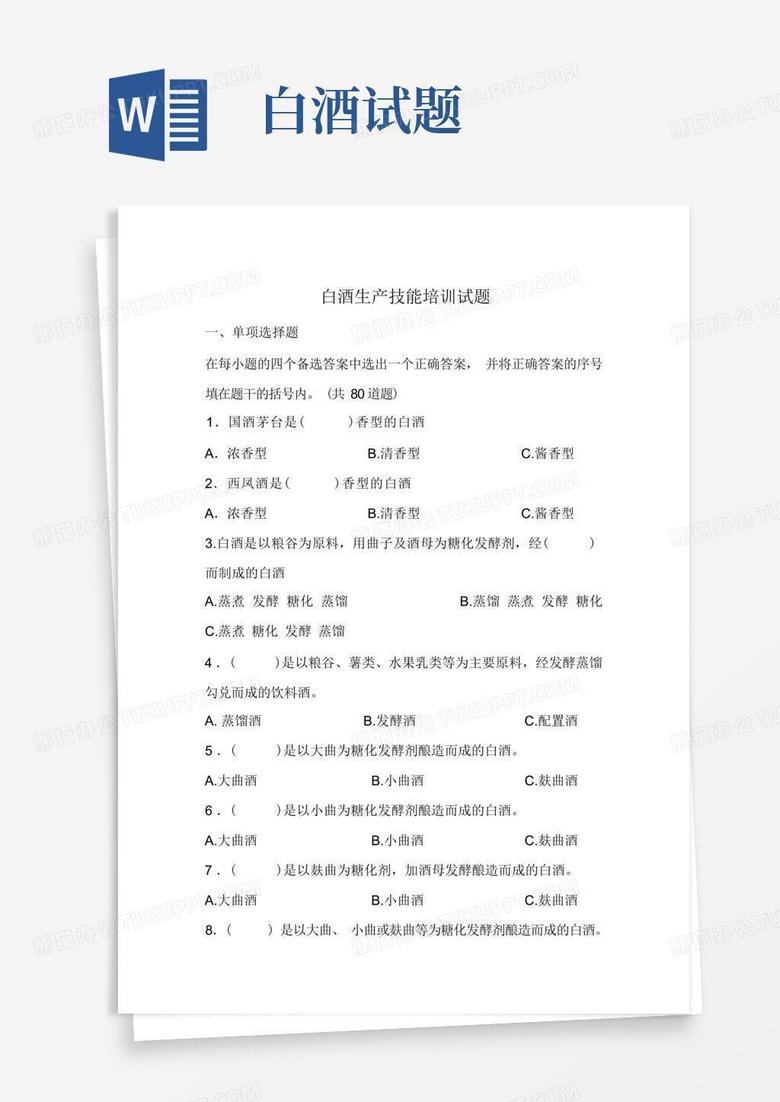 白酒试题Word模板下载 编号qvbxmyvg 熊猫办公