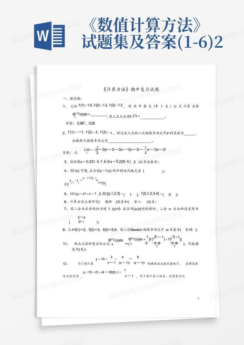 数值计算方法试题集及答案 1 6 2Word模板下载 编号lzngrxbm 熊猫办公