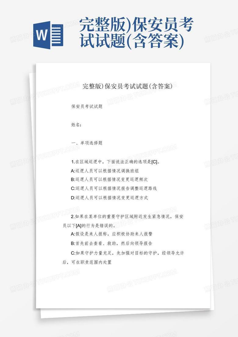 完整版 保安员考试试题 含答案 Word模板下载 编号lmygonvp 熊猫办公