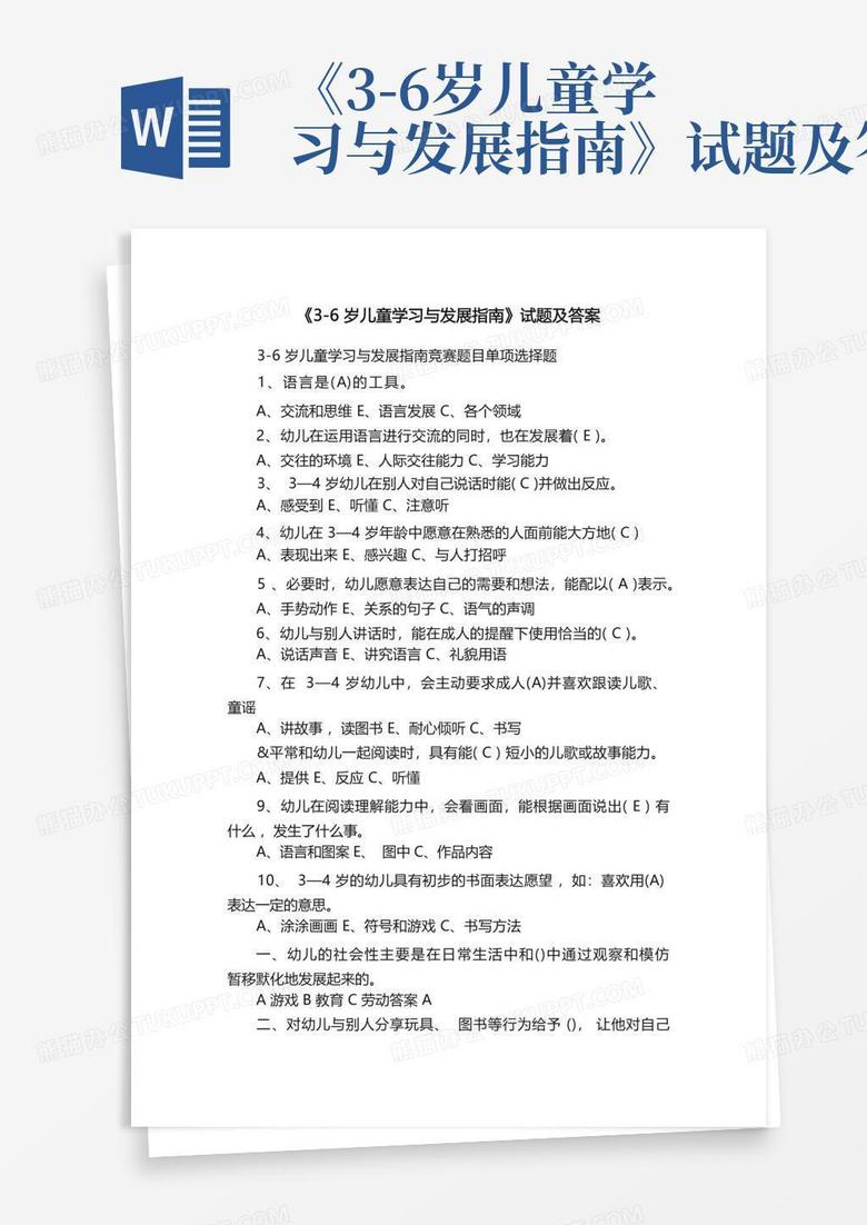 3 6岁儿童学习与发展指南试题及答案Word模板下载 编号qpxmzmax 熊猫办公