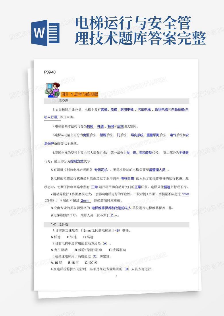 电梯运行与安全管理技术题库答案完整Word模板下载 编号qkprjbjr 熊猫办公