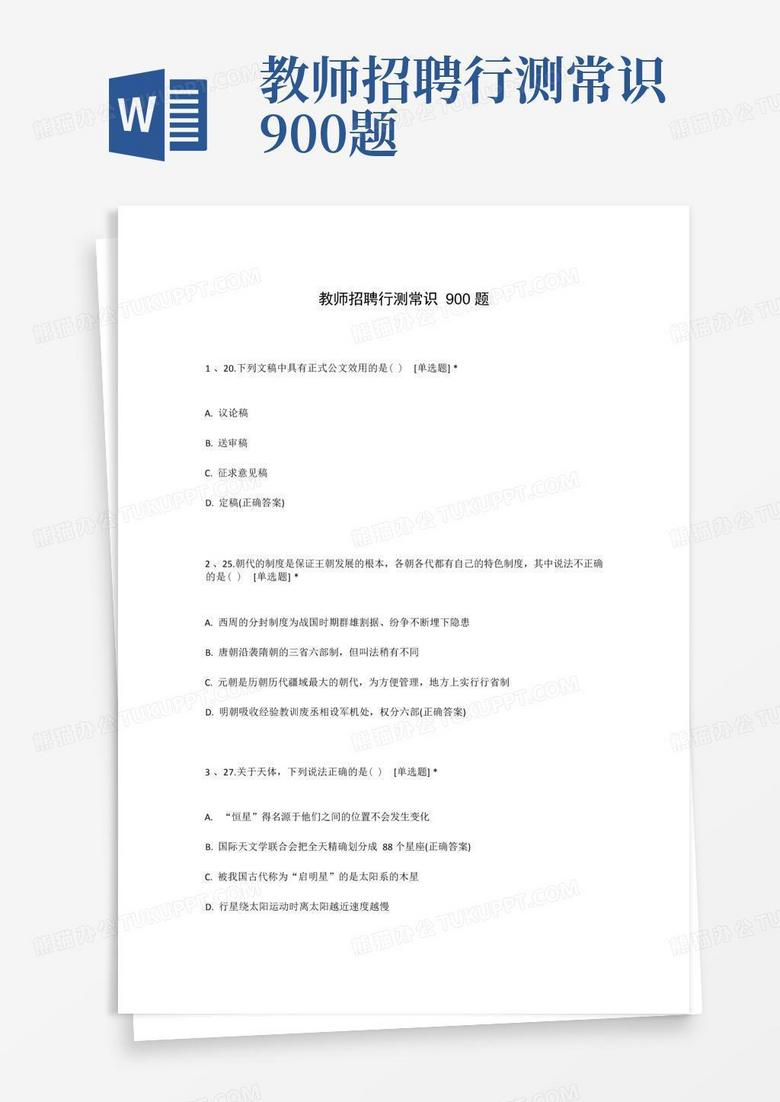 教师招聘行测常识900题Word模板下载 编号qaxpkevv 熊猫办公