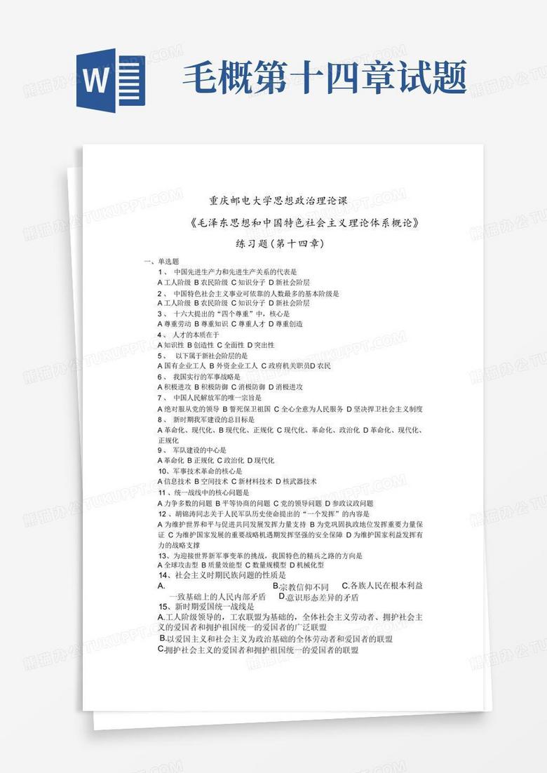 毛概第十四章试题Word模板下载 编号qbxjkgyw 熊猫办公