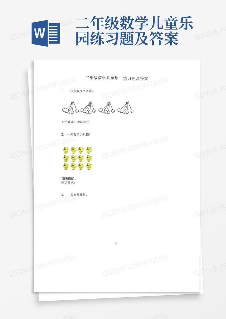 二年级数学儿童乐园练习题及答案Word模板下载 编号qbxjkgnw 熊猫办公