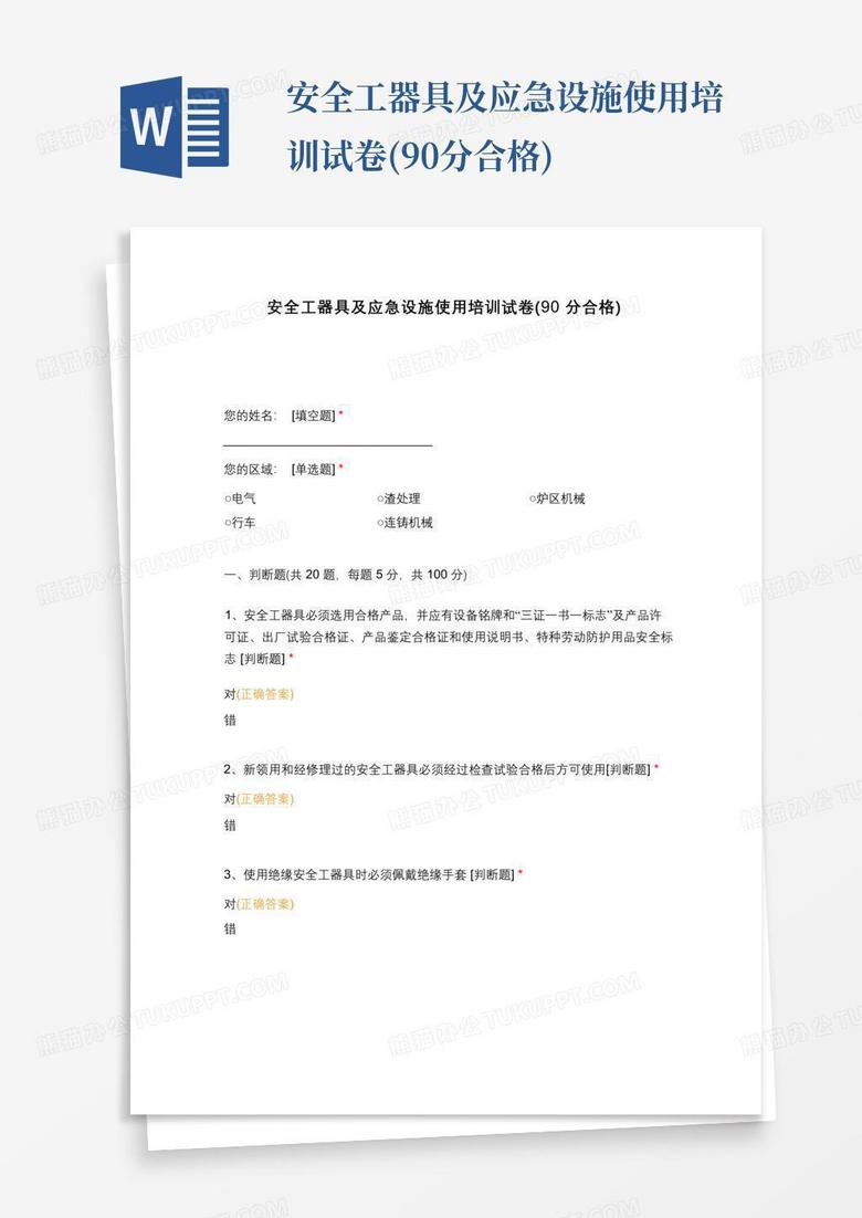 安全工器具及应急设施使用培训试卷 90分合格 Word模板下载 编号qjmanmjm 熊猫办公