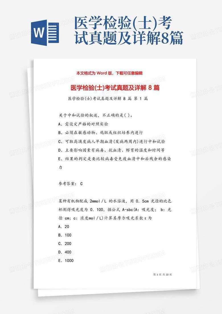 医学检验 士 考试真题及详解8篇Word模板下载 编号qexzgwyg 熊猫办公