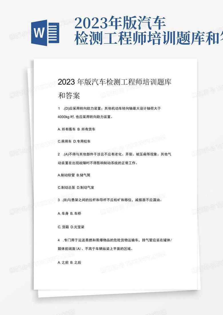 2023年版汽车检测工程师培训题库和答案Word模板下载 编号qpxmpvxa 熊猫办公