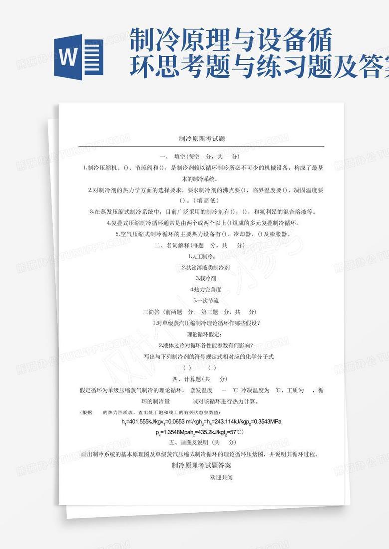 制冷原理与设备循环思考题与练习题及答案Word模板下载 编号qexznjbo 熊猫办公