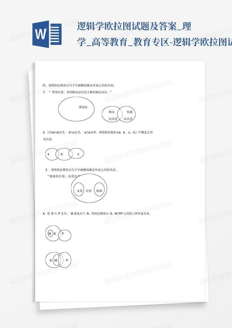 逻辑学欧拉图试题及答案Word模板下载 编号qwkawoyj 熊猫办公